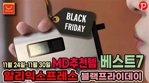 알리익스프레스 세일 기간 Md 추천템 베스트7 블랙프라이데이꽁돈대첩베스트셀러 Youtube