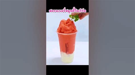 แจกสูตร สมูทตี้สตรอเบอรี่โยเกิร์ต ทำง่ายอร่อย Youtube