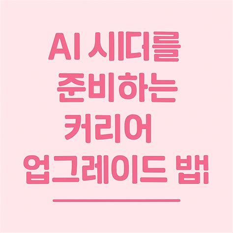 Ai 시대를 준비하는 커리어 업그레이드 방법