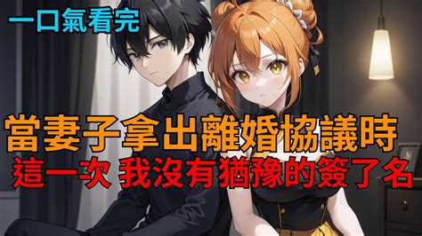 妻子的白月光回來了前一世的我不願跟她離婚可最後卻落得悲慘的下場而再次重生的我迅速的簽下了離婚協議然後平靜的遞給她 小说 小说推荐 YouTube