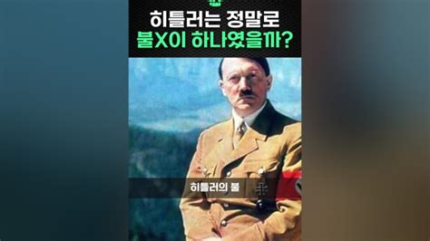 히틀러는 정말로 고환이 하나였을까 네이버 Tv