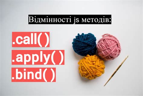 Відмінності методів call apply bind