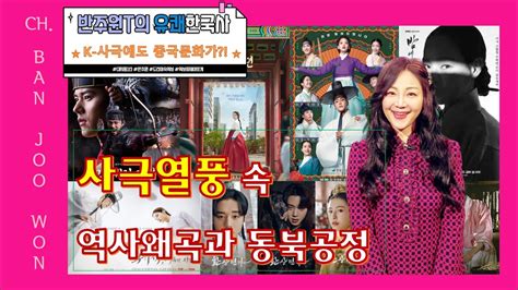 유쾌한국사 고려거란전쟁 강감찬 장군부터 역사왜곡과 동북공정까지 사극열풍의 모든 것 Youtube