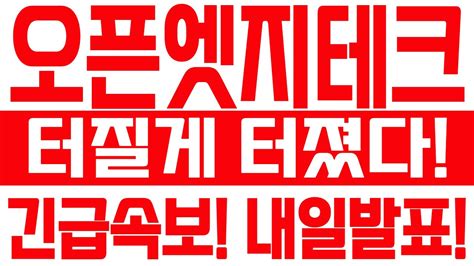 주식 🔥오픈엣지테크놀로지 대박속보 팩트만 말합니다 금양 포스코케미칼 로봇 삼성로봇 2차전지 리튬 휴림로봇 레인보우로보틱스