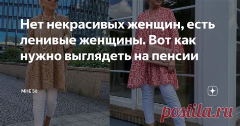 Нет некрасивых женщин есть ленивые женщины Вот как нужно выглядеть н Мода плюс Постила