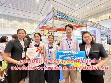 [online News มณี สราวุธ ม่วงทอง] ยอดเยี่ยม นร รร นารีรัตน์ชนะเลิศแข่งขันโครงงานคณิต ม ต้น