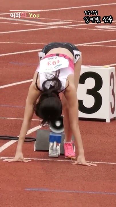 어여봐 You 모델같은 안동시청 양예빈 선수 Shorts Youtube