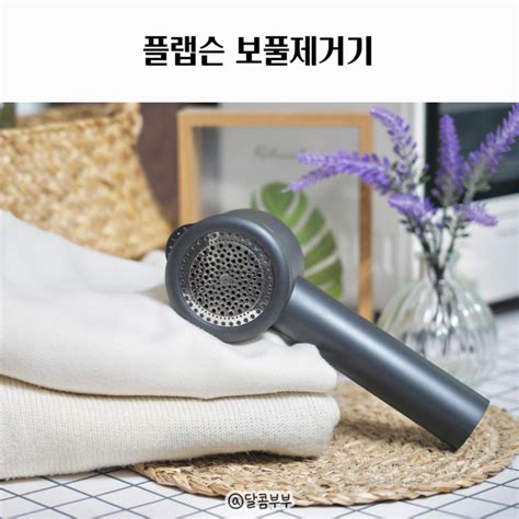 쉬운 옷 보풀제거 방법 플랩슨 보풀제거기 추천 네이버 블로그