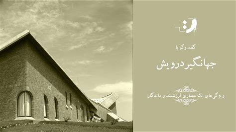 جهانگیر درویش ویژگی های یک معماری ارزشمند و ماندگار Youtube