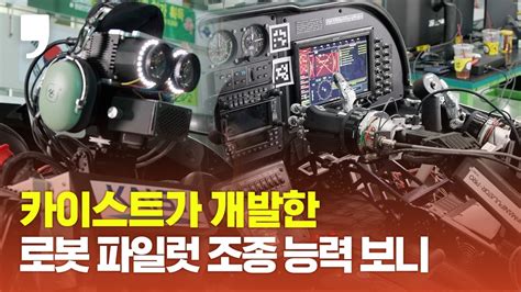 전투기도 로봇 파일럿이 조종하는 시대 오나 카이스트가 개발한 로봇 조종사 Youtube