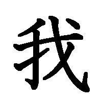 以上 羅 書き順 羅 行書 書き順