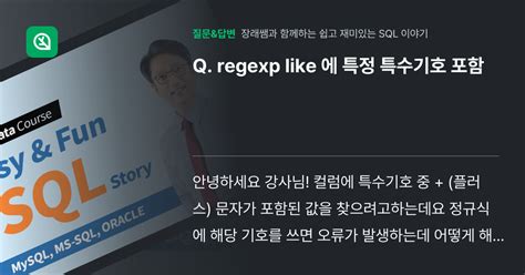 regexp like 에 특정 특수기호 포함 인프런 커뮤니티 질문and답변