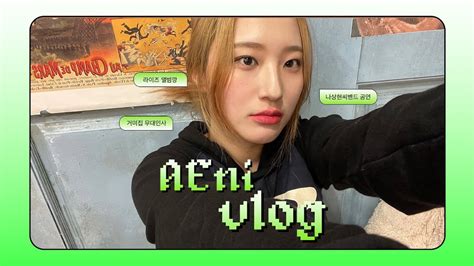 Vlog 공연중독 백수 일상 😖🕸️💙🍞 나씨밴 공연 I 거미집 무대인사 I 요아소비 내한 티켓팅 I 라이즈 앨범깡 Youtube