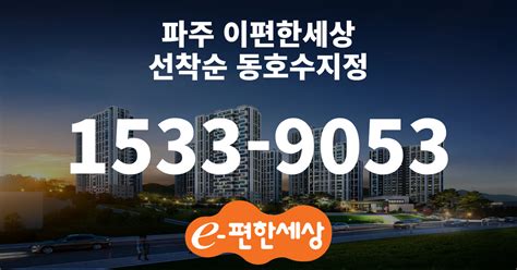 파주 이편한세상 헤이리 아파트 모델하우스