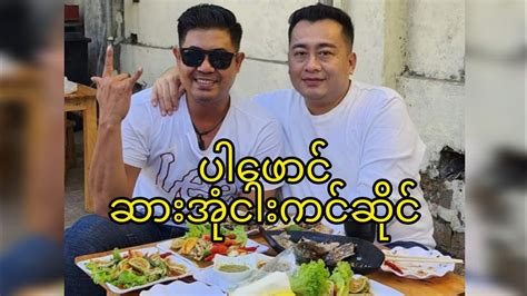 ပါ ဖောင် ဆားအုံငါးကင်နှင့်အ ထောင်အမျိုးးမျိုး Youtube