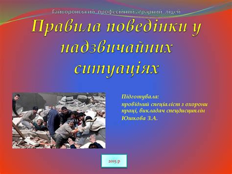 Правила поведінки у надзвичайних ситуаціях презентация онлайн