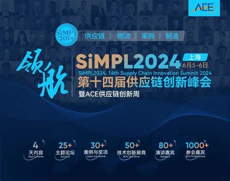 Simpl2024第十四届供应链创新峰会2024 门票优惠 活动家官网报名