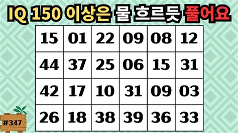 Iq 150 이상은 물 흐르듯 풀어요 347 치매테스트 치매예방퀴즈 같은숫자찾기 숫자찾기 숫자퀴즈 숫자퍼즐 Youtube