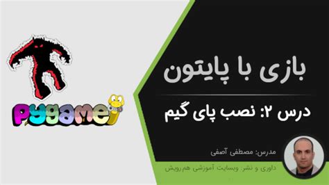 آموزش Pygame ــ ساخت بازی با پایتون ــ درس ۲ نصب پای گیم