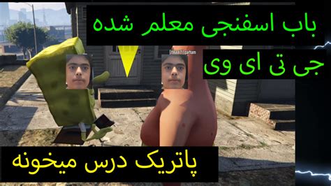 باب اسفنجی معلم شده در جی تی ای وی Gtav با جکسن و پرهام گیم پلی