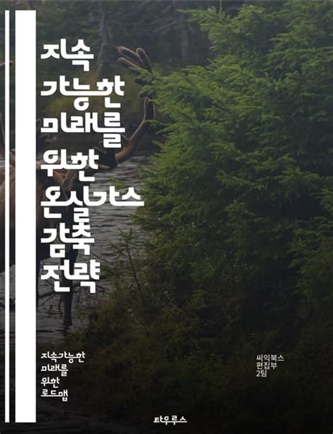 지속 가능한 미래를 위한 온실가스 감축 전략 온실가스 감축 지속 가능성 기후 변화 재생 에너지 탄소 배출 에너지