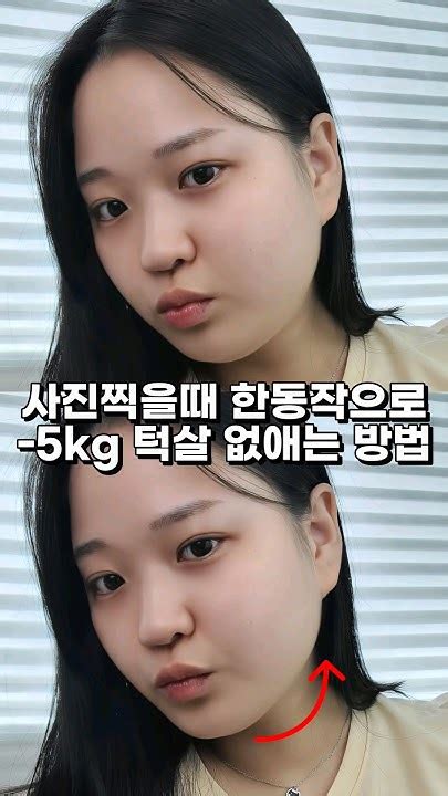 사진 찍을 때 이렇게 하면 얼굴 작아보여요 이중턱 작은얼굴 동안얼굴 생활꿀팁 뷰티꿀팁 Bellrose 벨로즈 Youtube
