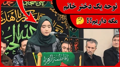 ورژن جدید نوحه خوانی نوحه یک دختر خانم افغان در استرالیا محرم عاشوراء نوحه Youtube