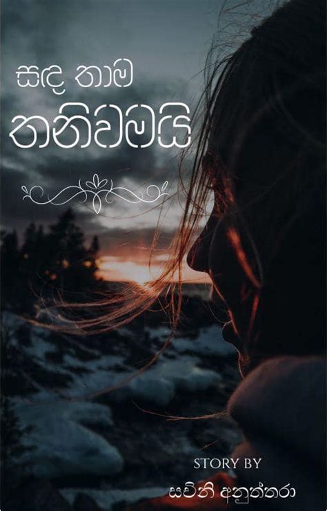සුවඳ හාදු සමාවෙන්න පළවෙනි කොටස ඇල්බම් එකෙන් ඉවත් වීම නිසා නැවත පළකිරීමකි 😊 සද තාම තනිවමයි 1
