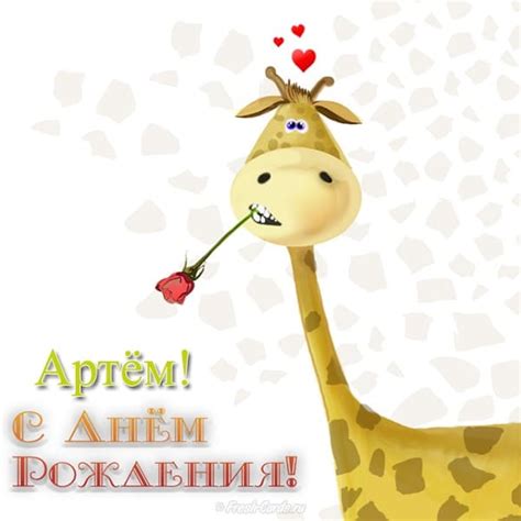 Красивые картинки для Артема с днем рождения