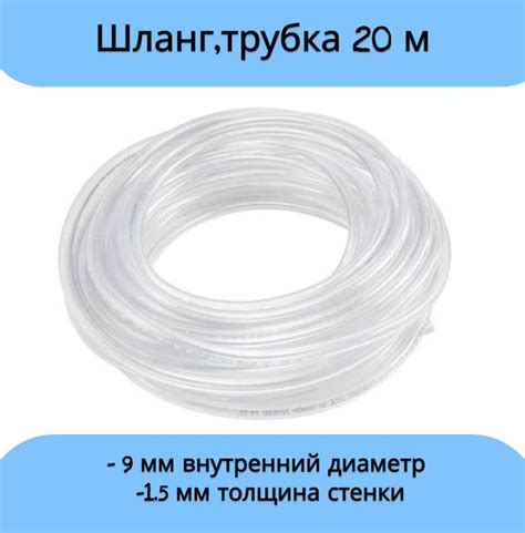 Шланг,трубка ПВХ 9мм,20м купить на OZON по низкой цене (1447309720)