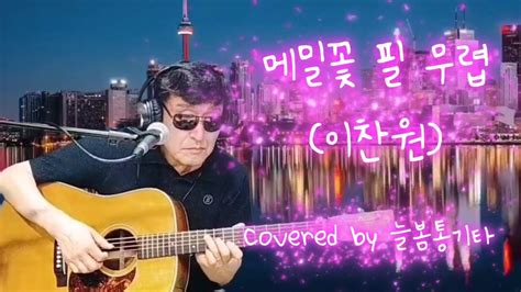 메밀꽃 필 무렵이찬원늘봄통기타라이브 Youtube