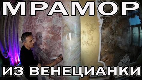 Самодельный Мрамор! Как Сделать Имитацию Мрамора Из Венецианской ...