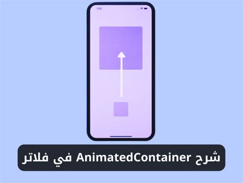 شرح استخدام ويدجت animatedcontainer في فلاتر عرب فلاتر