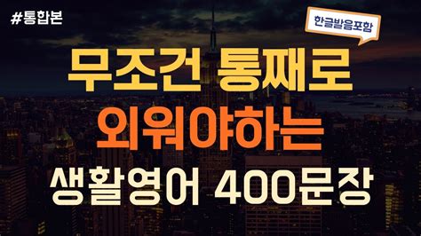 듣는영어 미국인이 제일 많이쓰는 문장만 모아놨어요 쉽고 간단한 생활영어 400문장 반복듣기 영어회화 영어듣기 영어