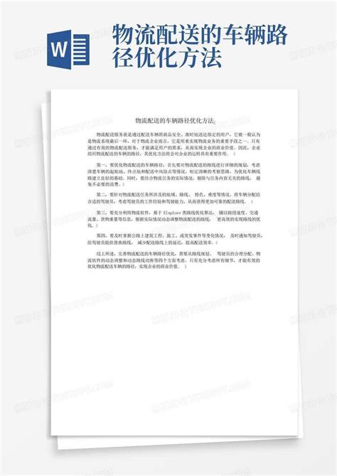 物流配送的车辆路径优化方法word模板下载编号qjxdevdm熊猫办公