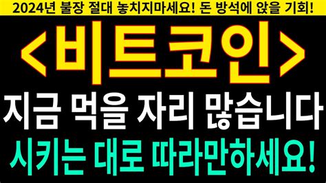 비트코인 코인전망 지금 먹을 자리 많습니다 시키는 대로 따라만하세요 Youtube