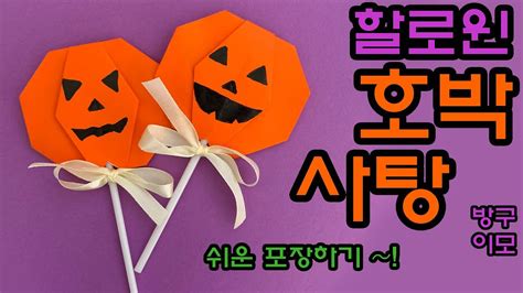 할로윈 사탕 포장 할로윈 호박접기 할로윈 호박 만들기 사탕 만들기 봉투접기 방구이모 종이접기 Origami Youtube