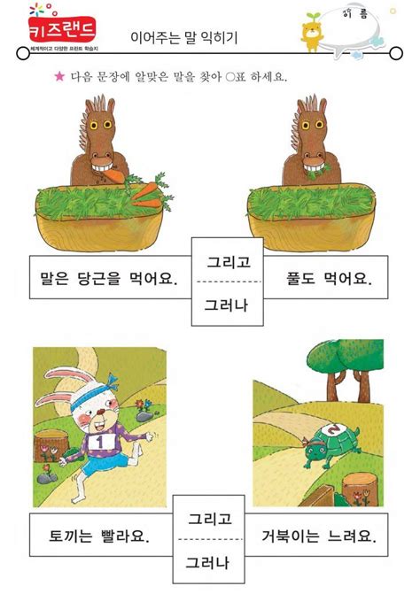 이어주는 말1 키즈랜드 문장 만들기 문장 쓰기 언어 학습지