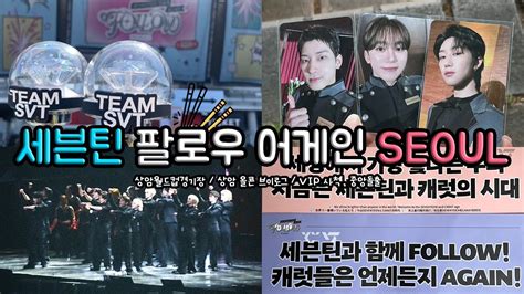 캐럿로그💎16 세븐틴 팔로우 어게인 투 서울 Vip 사운드체크 돌출무대 중앙 캐럿존 올콘 상암월드컵경기장