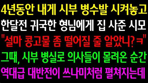 실화사연 4년동안 시부 병수발 시키고 한달전 귀국한 형님에겐 집 사준 시모 콩고물 떨어질 줄 알았니 그때 시부 병실로