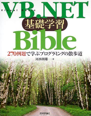 VB NET基礎学習Bible 例題で学ぶプログラミングの散歩道 河西 朝雄 本 通販 Amazon