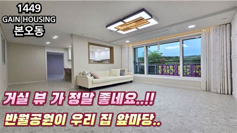 안산신축빌라 거실 뷰가 정말 좋네요 반월 공간이 우리집 앞마당 Youtube