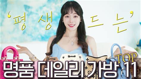 평생 드는 데일리 명품가방 Top 11 Youtube