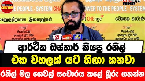 ආර්ථික ඔස්තාර් කියපු රනිල් එක වහලක් යට හිඟා කනවා රනිල් මල ගෙවල් සංචාරය කලේ බූරු ගහන්න Lahiru