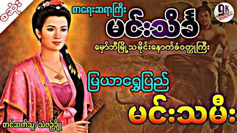 မင်းသိင်္ခ မြယာရွှေပြည်မင်းသမီး အစ အဆုံး Youtube