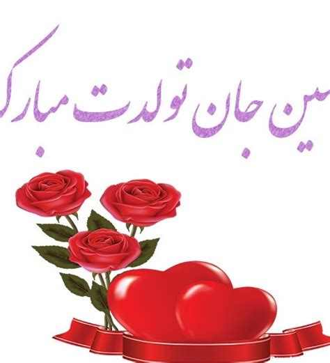 عکس تبریک تولد حسین جان تولدت مبارک