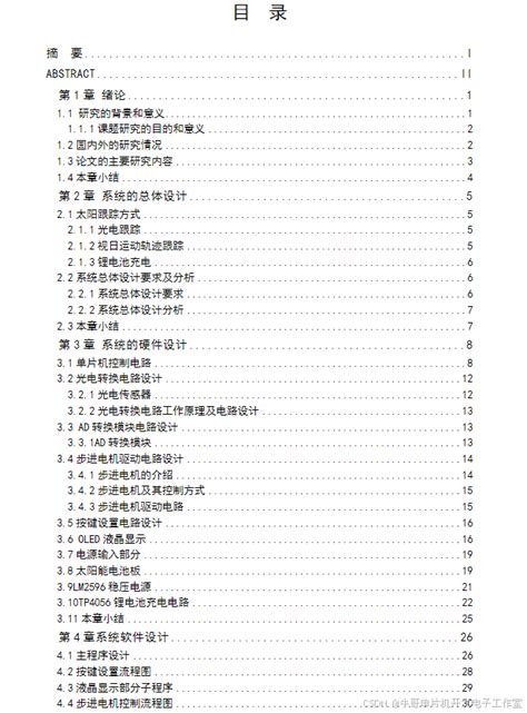 基于51 stm32单片机的太阳能双轴自动追光 锂电池充电光伏寻光diy 系统设计（实物 程序 原理图 其他资料） 基于51单片机的太阳能双轴