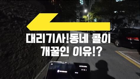 대리기사 동네 콜이 개꿀인 이유대리기사 Youtube