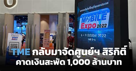 ‘ไทยแลนด์ โมบาย เอ็กซ์โป กลับศูนย์สิริกิติ์ 6 9 ต ค