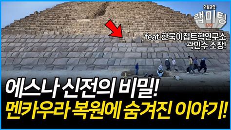 에스나 신전의 비밀 그리고 멘카우라 피라미드 복원에 숨겨진 이야기 한국이집트학 연구소 곽민수 소장 Youtube